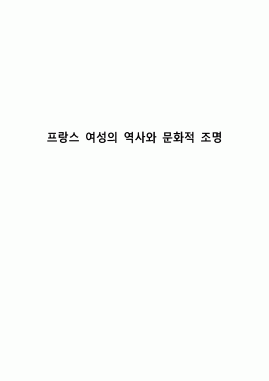 프랑스 여성의 역사와 문화적 조명-1페이지