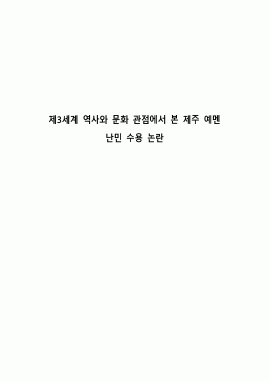 제3세계 역사와 문화 관점에서 본 제주 예멘 난민 수용 논란-1페이지