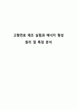 고형연료 제조 실험과 에너지 형성 원리 및 특징 분석-1페이지