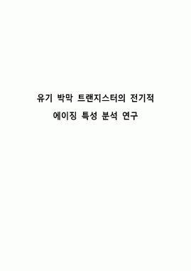 유기 박막 트랜지스터의 전기적 에이징 특성 분석 연구-1페이지