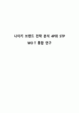 나이키 브랜드 전략 분석 4P와 STP WO T 통합 연구-1페이지