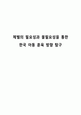 체벌의 필요성과 불필요성을 통한 한국 아동 훈육 방향 탐구-1페이지