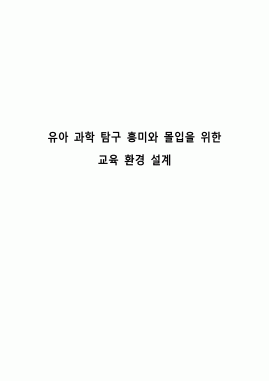유아 과학 탐구 흥미와 몰입을 위한 교육 환경 설계-1페이지