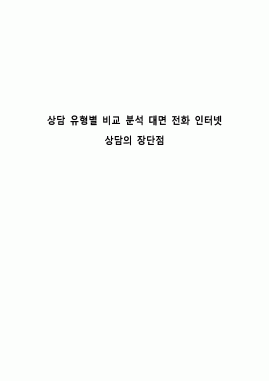 상담 유형별 비교 분석 대면 전화 인터넷 상담의 장단점-1페이지