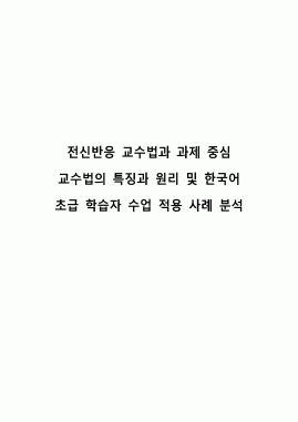 전신반응 교수법과 과제 중심 교수법의 특징과 원리 및 한국어 초급 학습자 수업 적용 사례 분석-1페이지
