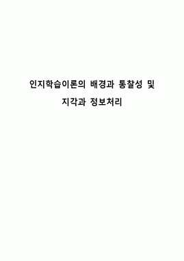 인지학습이론의 배경과 통찰성 및 지각과 정보처리-1페이지
