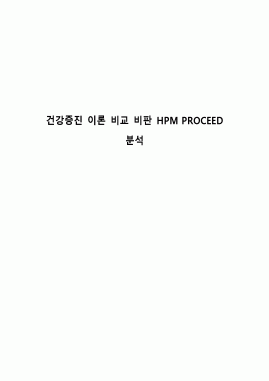 건강증진 이론 비교 비판 HPM PROCEED 분석-1페이지