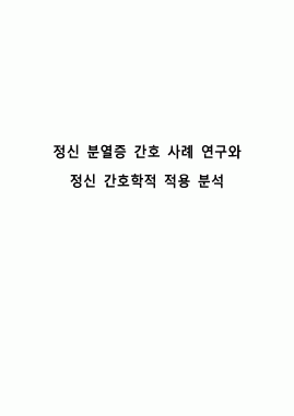 정신 분열증 간호 사례 연구와 정신 간호학적 적용 분석-1페이지