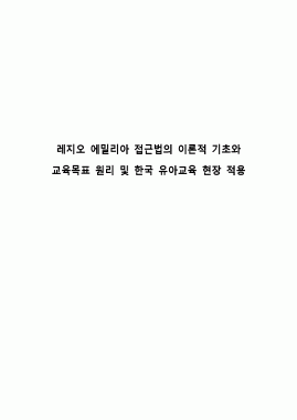 레지오 에밀리아 접근법의 이론적 기초와 교육목표 원리 및 한국 유아교육 현장 적용-1페이지