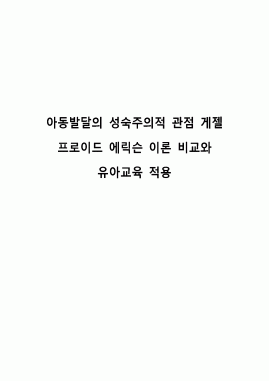 아동발달의 성숙주의적 관점 게젤 프로이드 에릭슨 이론 비교와 유아교육 적용-1페이지