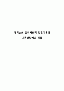에릭슨의 심리사회적 발달이론과 아동발달에의 적용-1페이지