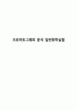 크로마토그래피 분석 일반화학실험-1페이지