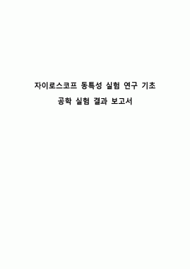 자이로스코프 동특성 실험 연구 기초 공학 실험 결과 보고서-1페이지