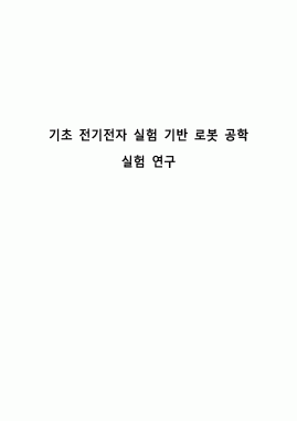 기초 전기전자 실험 기반 로봇 공학 실험 연구-1페이지