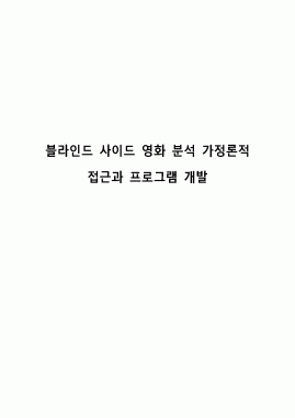 블라인드 사이드 영화 분석 가정론적 접근과 프로그램 개발-1페이지