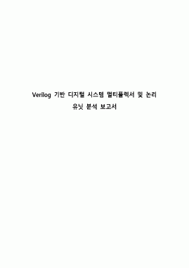 Verilog 기반 디지털 시스템 멀티플렉서 및 논리 유닛 분석 보고서-1페이지