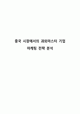 중국 시장에서의 과외마스터 기업 마케팅 전략 분석-1페이지