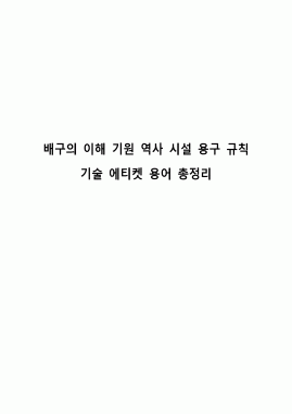 배구의 이해 기원 역사 시설 용구 규칙 기술 에티켓 용어 총정리-1페이지