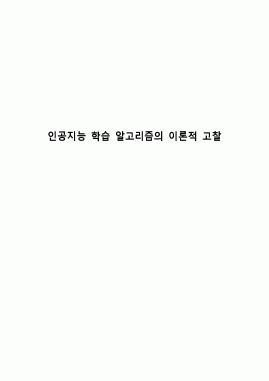 인공지능 학습 알고리즘의 이론적 고찰-1페이지
