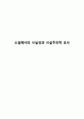 소설에서의 사실성과 사실주의적 묘사-1페이지