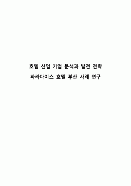 호텔 산업 기업 분석과 발전 전략 파라다이스 호텔 부산 사례 연구-1페이지
