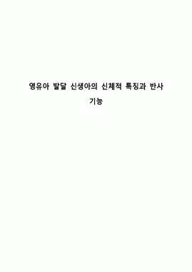 영유아 발달 신생아의 신체적 특징과 반사 기능-1페이지