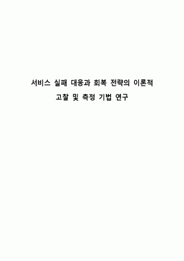 서비스 실패 대응과 회복 전략의 이론적 고찰 및 측정 기법 연구-1페이지