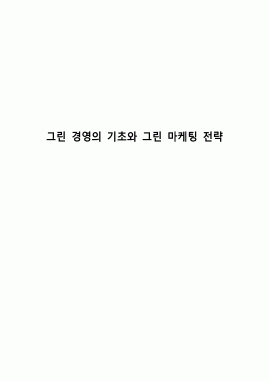 그린 경영의 기초와 그린 마케팅 전략-1페이지