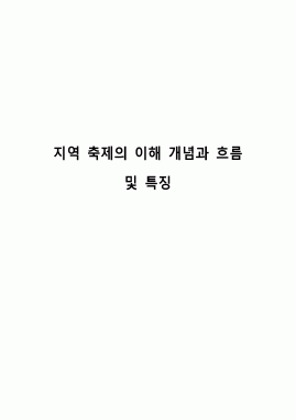 지역 축제의 이해 개념과 흐름 및 특징-1페이지