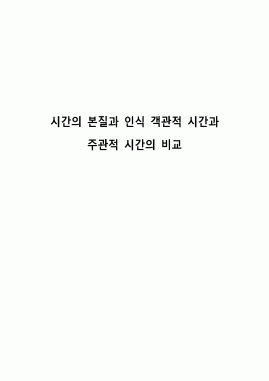 시간의 본질과 인식 객관적 시간과 주관적 시간의 비교-1페이지