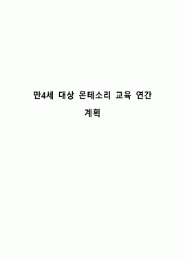 만4세 대상 몬테소리 교육 연간 계획-1페이지