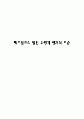 맥도널드의 발전 과정과 현재의 모습-1페이지