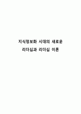 지식정보화 시대의 새로운 리더십과 리더십 이론-1페이지