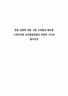 영웅 만화에 대한 고찰 슈퍼맨과 배트맨 스파이더맨 슈퍼영웅만화의 비판적 시각과 원더우먼-1페이지