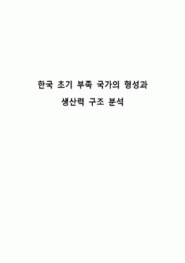 한국 초기 부족 국가의 형성과 생산력 구조 분석-1페이지