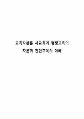 교육자본론 사교육과 평생교육의 자본화 전인교육의 이해-1페이지
