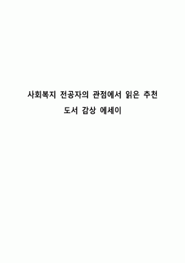 사회복지 전공자의 관점에서 읽은 추천 도서 감상 에세이-1페이지