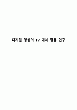 디지털 영상의 TV 매체 활용 연구-1페이지