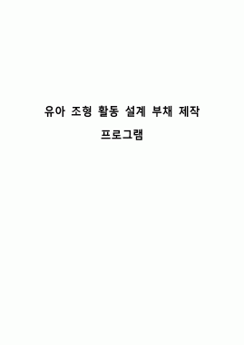 유아 조형 활동 설계 부채 제작 프로그램-1페이지
