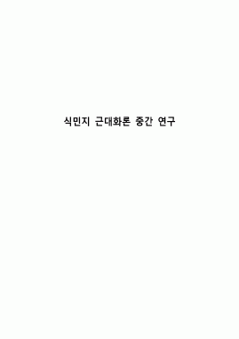 식민지 근대화론 중간 연구-1페이지