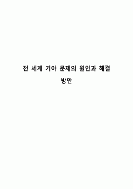 전 세계 기아 문제의 원인과 해결 방안-1페이지