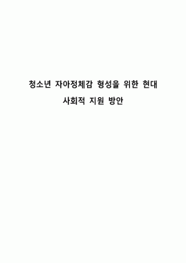 청소년 자아정체감 형성을 위한 현대 사회적 지원 방안-1페이지