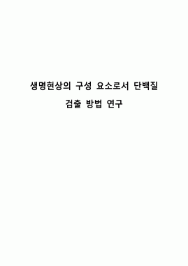 생명현상의 구성 요소로서 단백질 검출 방법 연구-1페이지