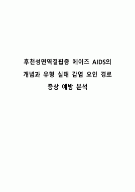 후천성면역결핍증 에이즈 AIDS의 개념과 유형 실태 감염 요인 경로 증상 예방 분석-1페이지