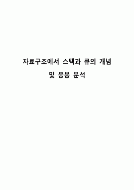 자료구조에서 스택과 큐의 개념 및 응용 분석-1페이지