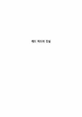 레드 허드의 진실-1페이지
