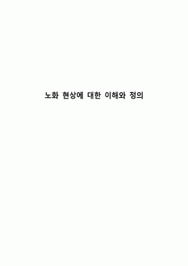 노화 현상에 대한 이해와 정의-1페이지