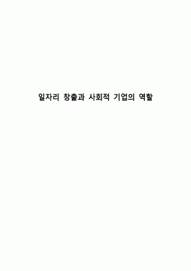 일자리 창출과 사회적 기업의 역할-1페이지