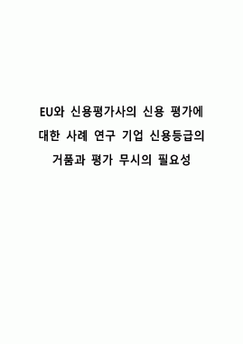 EU와 신용평가사의 신용 평가에 대한 사례 연구 기업 신용등급의 거품과 평가 무시의 필요성-1페이지
