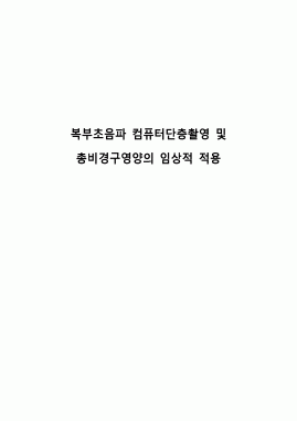 복부초음파 컴퓨터단층촬영 및 총비경구영양의 임상적 적용-1페이지